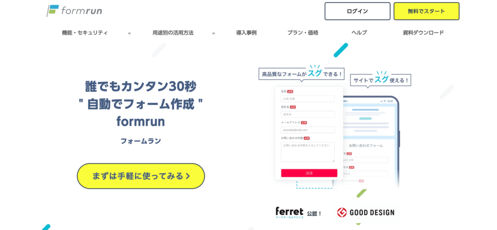 【無料あり】WEBフォーム作成ツール比較9選。選び方からご紹介 | ふぉーむまんブログ